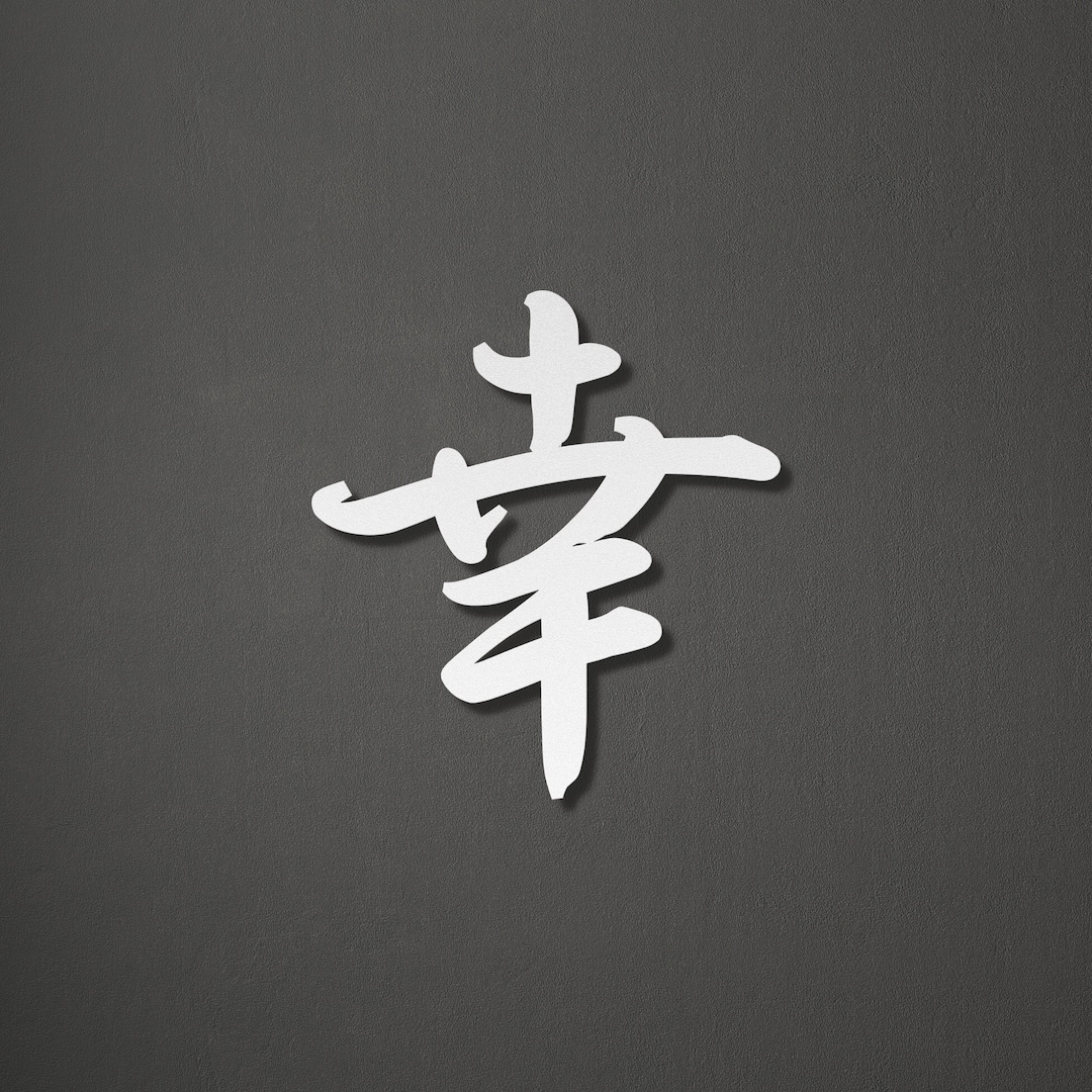 Metal Japanese Art, Kanji Happiness Sign, Symbol of Happy, Kanji Wall ...