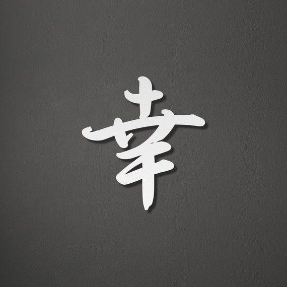 Japanese Happiness Symbol Kanji Art Happiness 01 Poster | Zazzle