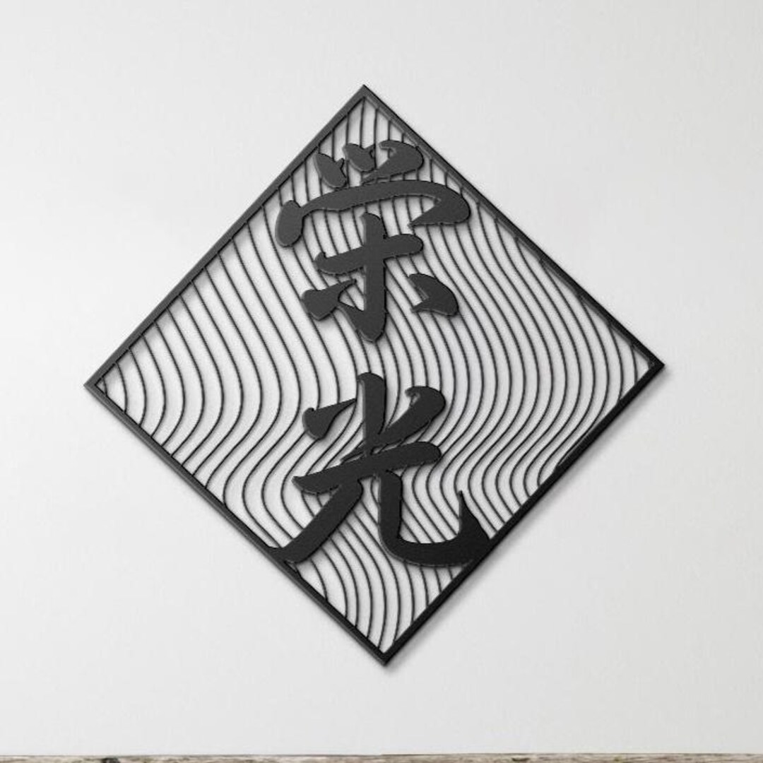 Metal Japanese Art, Kanji Glory Sign, Laser Cut Metal Sign, Glory Wall ...