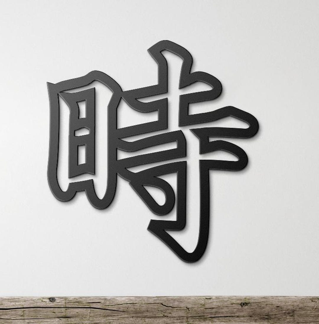 Japanese Kanji Time Sign, Metal Wall Art, Kanji Character, Kanji ...
