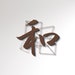Metal Japanese Art, Kanji Peace Sign, Kanji Symbol, Asian Wall Art ...