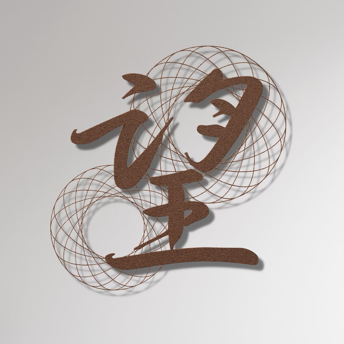 Hope Kanji Character Metal Wall Sign Kanji Symbol Asian Wall - Etsy