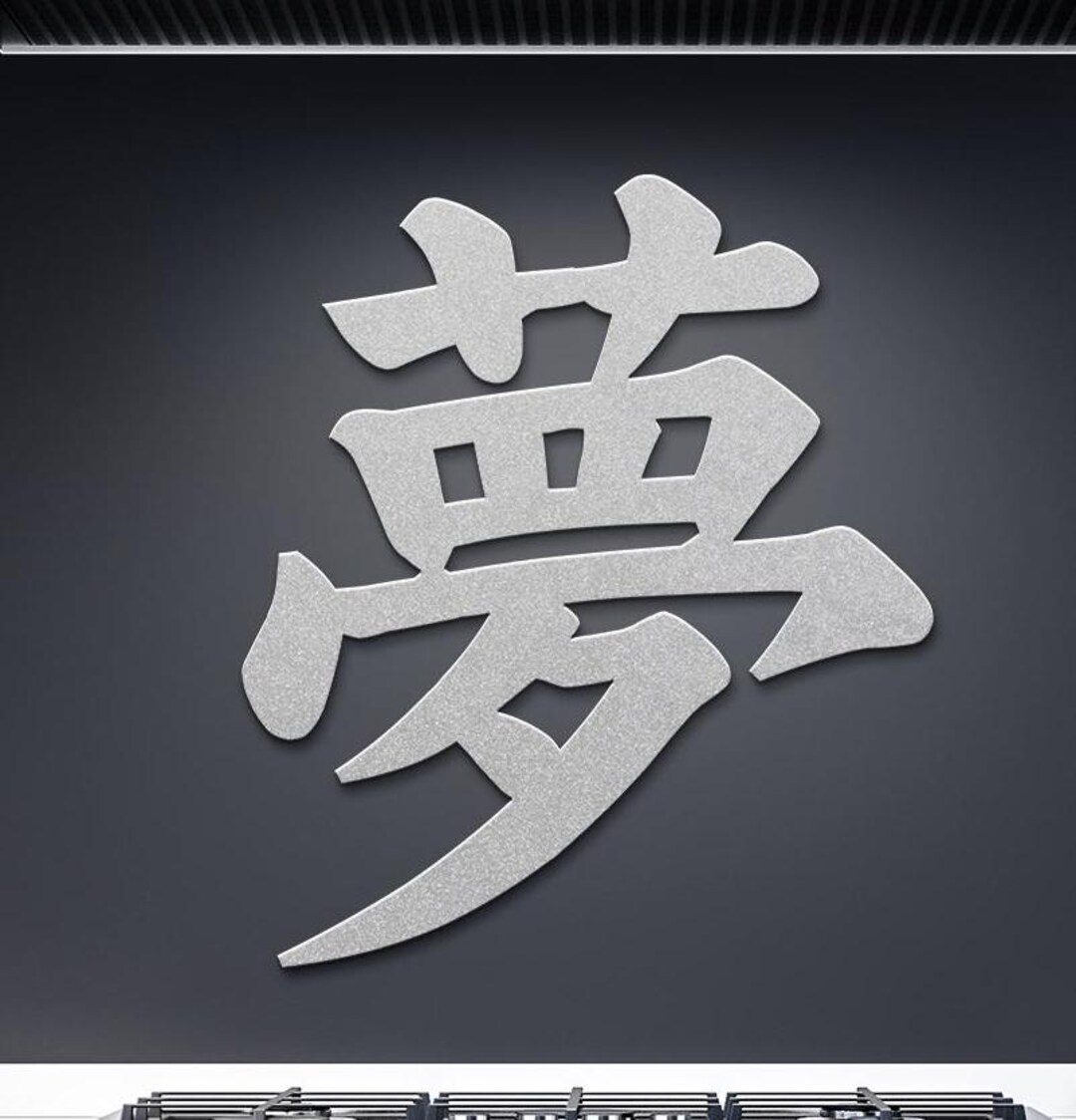 Metal Japanese Kanji Dream Sign - Laser Cut Metal Sign, Japandi Wall ...