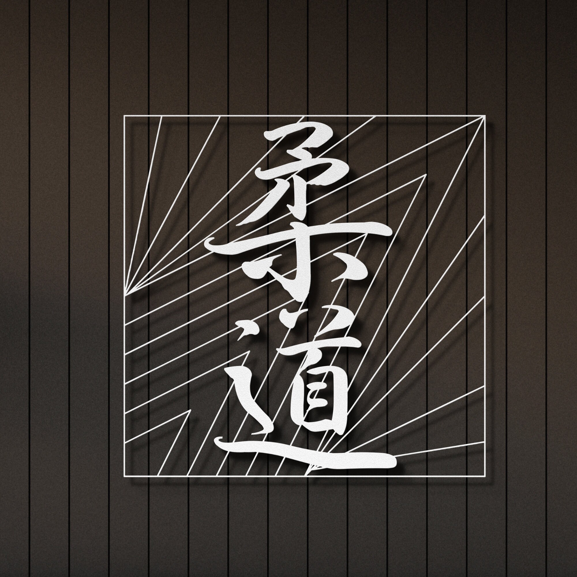 Metal Japanese Art Kanji Judo Sign Kanji Character Metal - Etsy