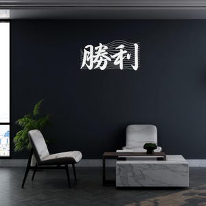 Japanese Metal Wall Art, Kanji Victory Sign, Kanji Character, Kanji ...