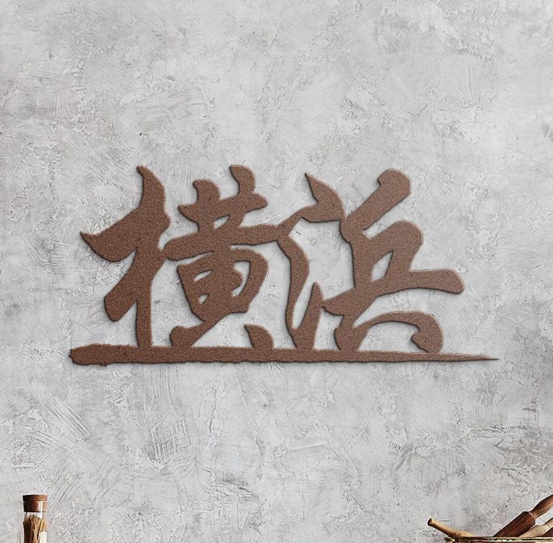 Yokohama Kanji Metal Wall Art | Japanese Calligraphy Yokohama Sign ...