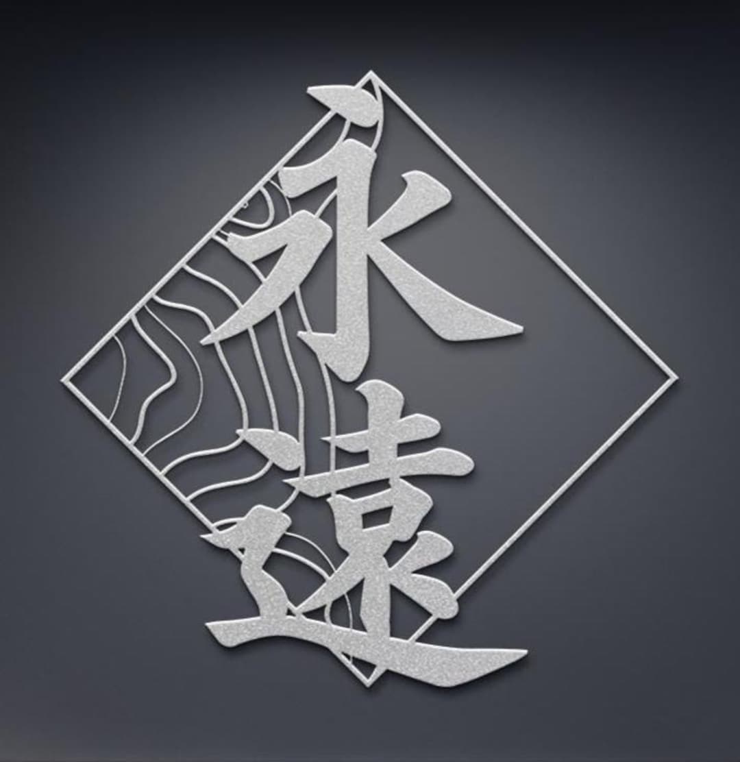 Kanji Eternity Metal Wall Art – Japanese Calligraphy Sign, Symbol of ...