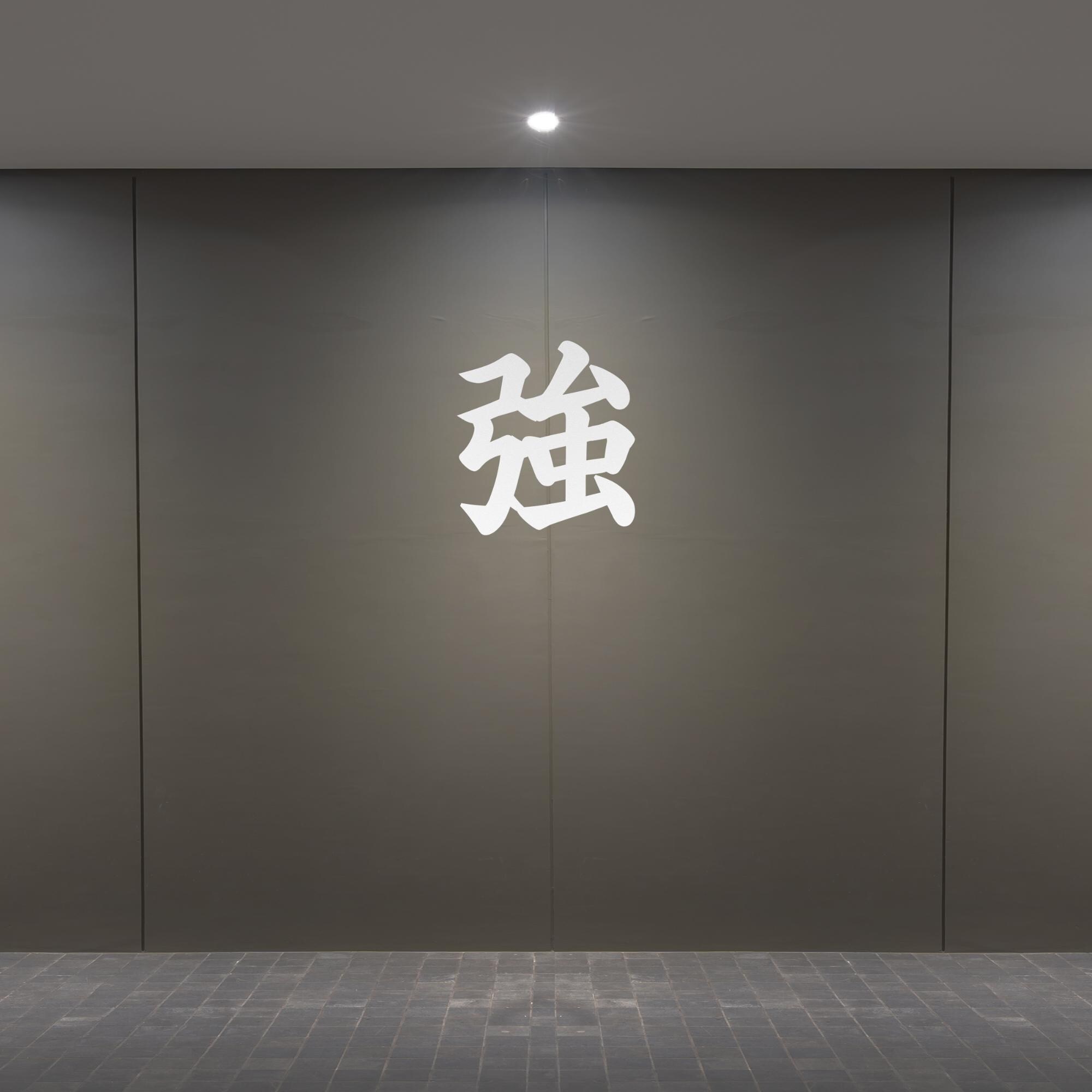 Metal Japanese Kanji Art - 3D Strong Symbol, Strength Calligraphy Wall ...