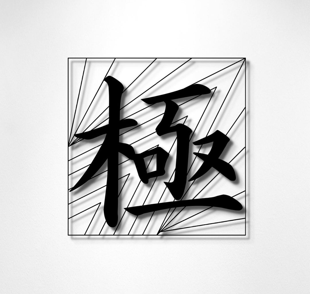 Metal Japanese Art, Kanji Kiwami Sign, Kanji Symbol, Asian Wall Art ...