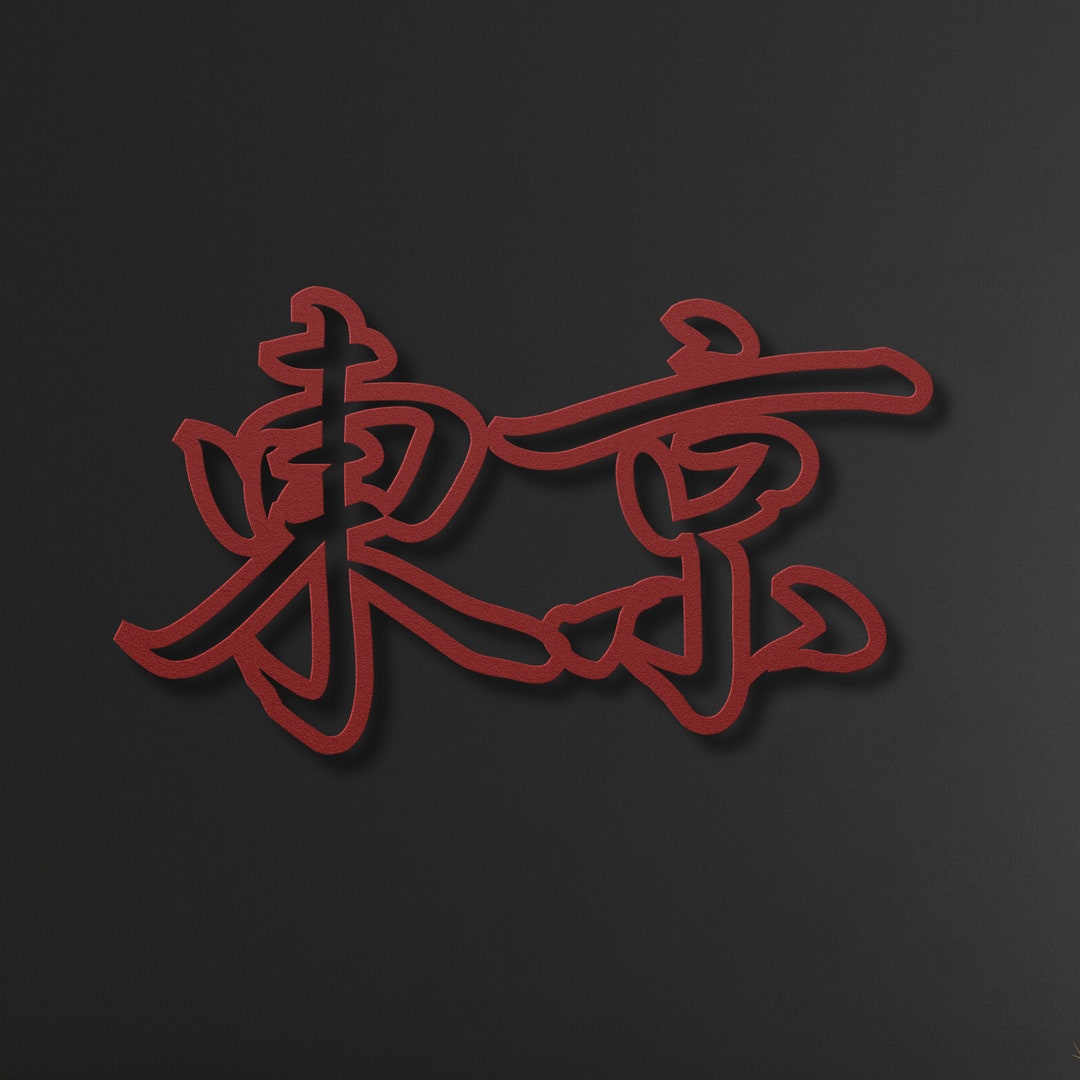 Japanese Tokyo Kanji Metal Wall Sign - Asian Wall Art, Symbolic Decor ...