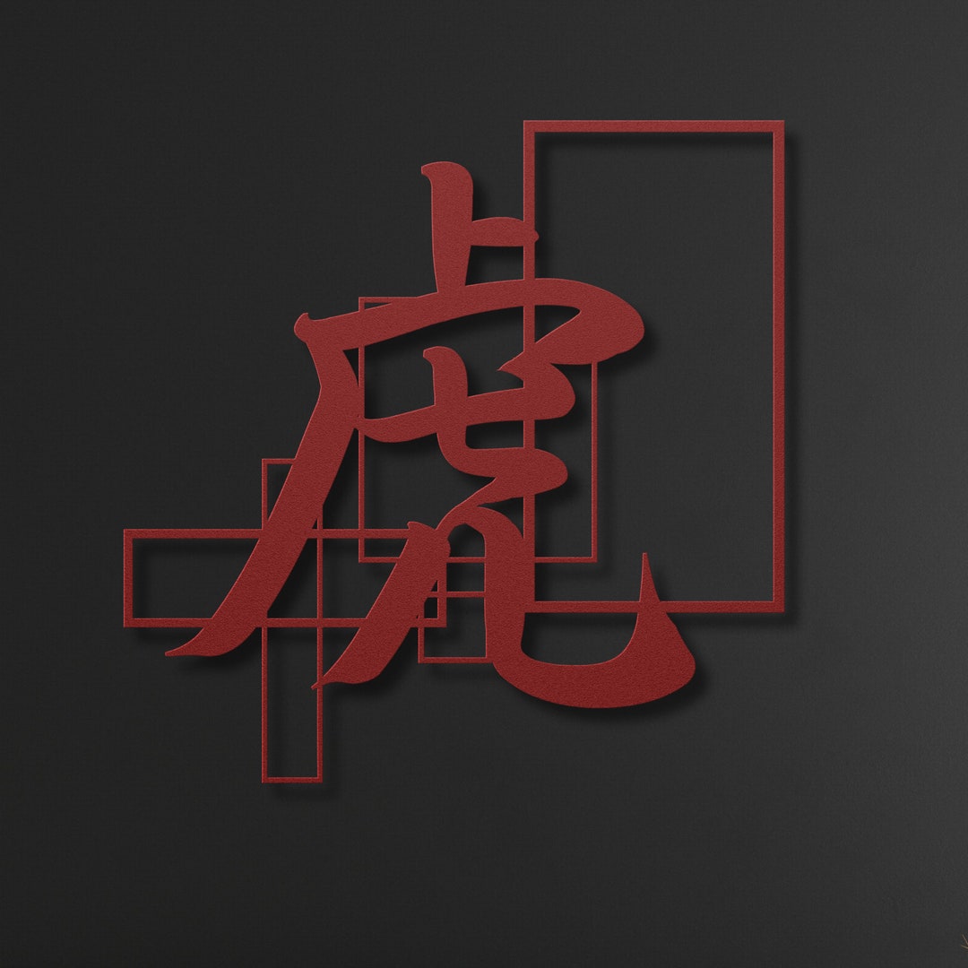 Metal Japanese Art, Kanji Tiger Sign, Symbol of Tiger, Kanji Tora Wire ...