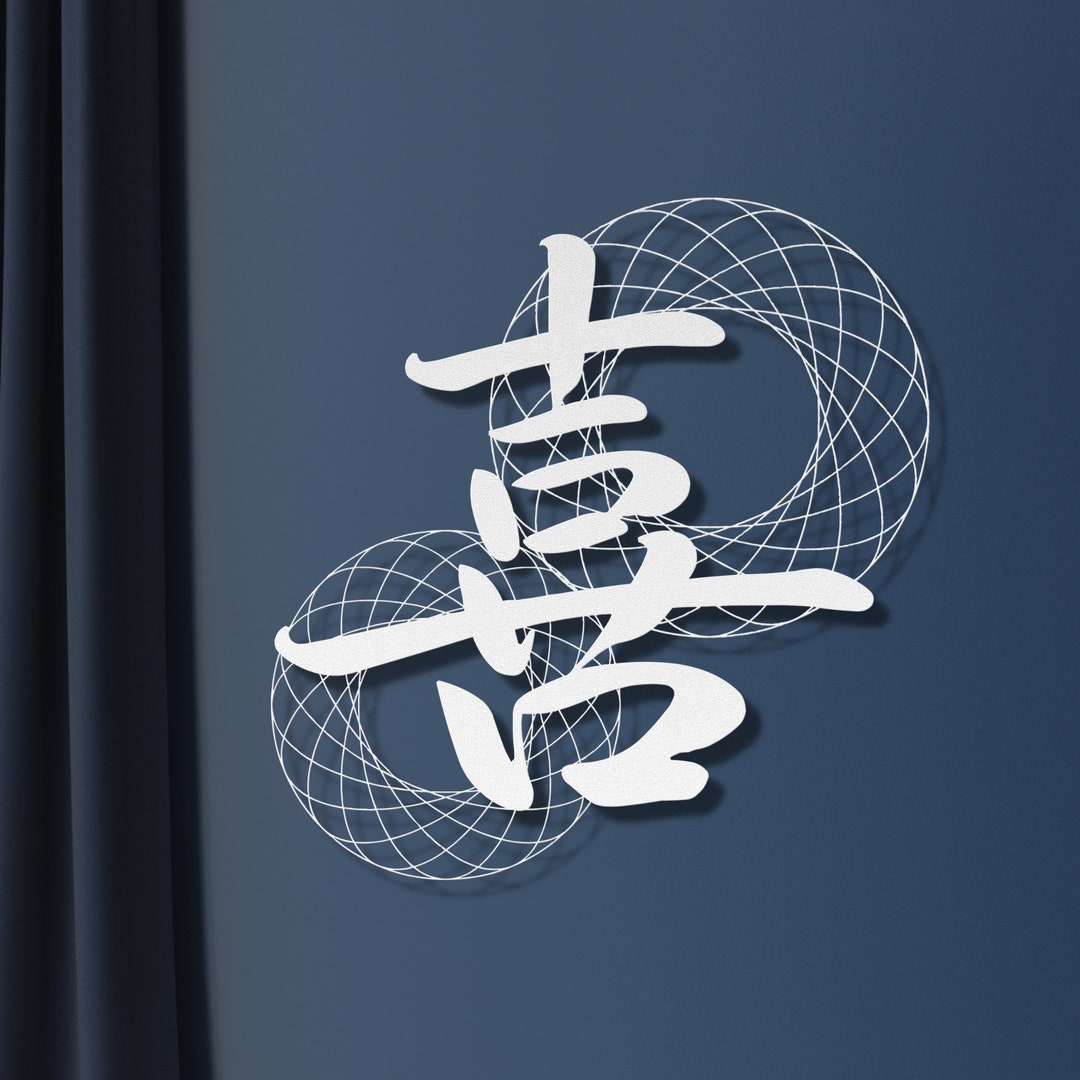 Joy Kanji Character Metal Wall Sign, Kanji Symbol, Asian Wall Art ...