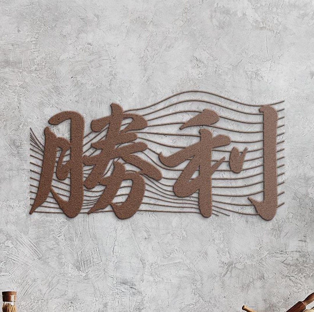 Japanese Metal Wall Art, Kanji Victory Sign, Kanji Character, Kanji ...