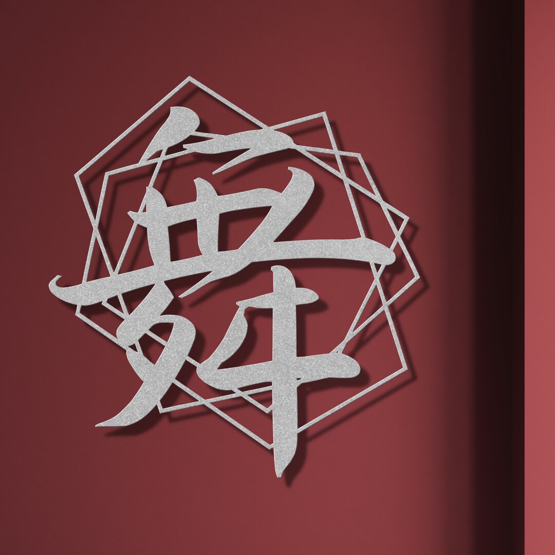 Metal Japanese Calligraphy, Kanji Dance Sign, Kanji Symbol, Minimalist ...