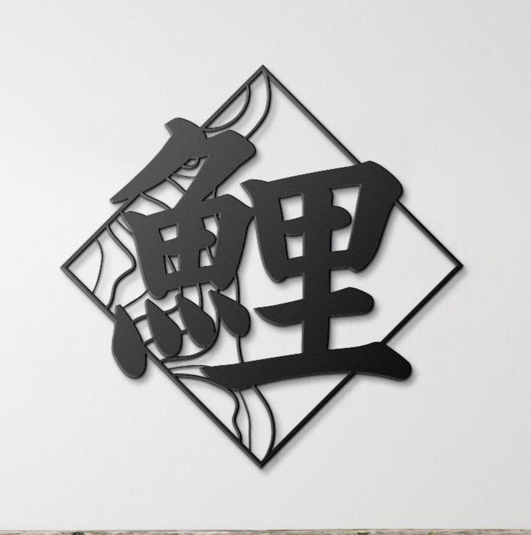 Metal Japanese Art, Kanji Koi Fish Sign, Laser Cut Metal Sign, Koi Fish ...