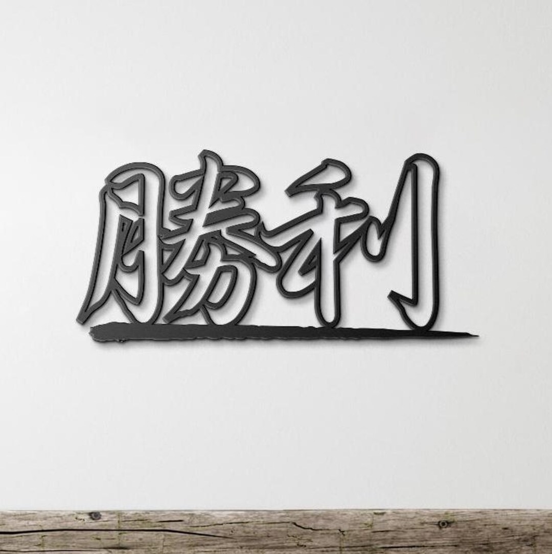 Japanese Kanji Metal Wall Art - 'victory' Symbol | Minimalist Triumph ...