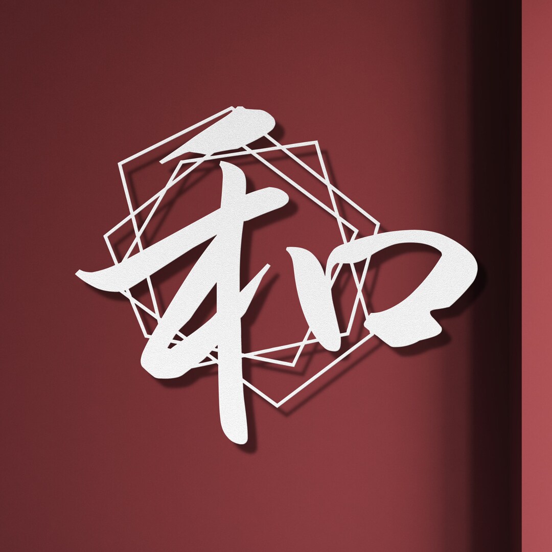 Metal Japanese Art, Kanji Peace Sign, Kanji Character, Asian Wall Art ...