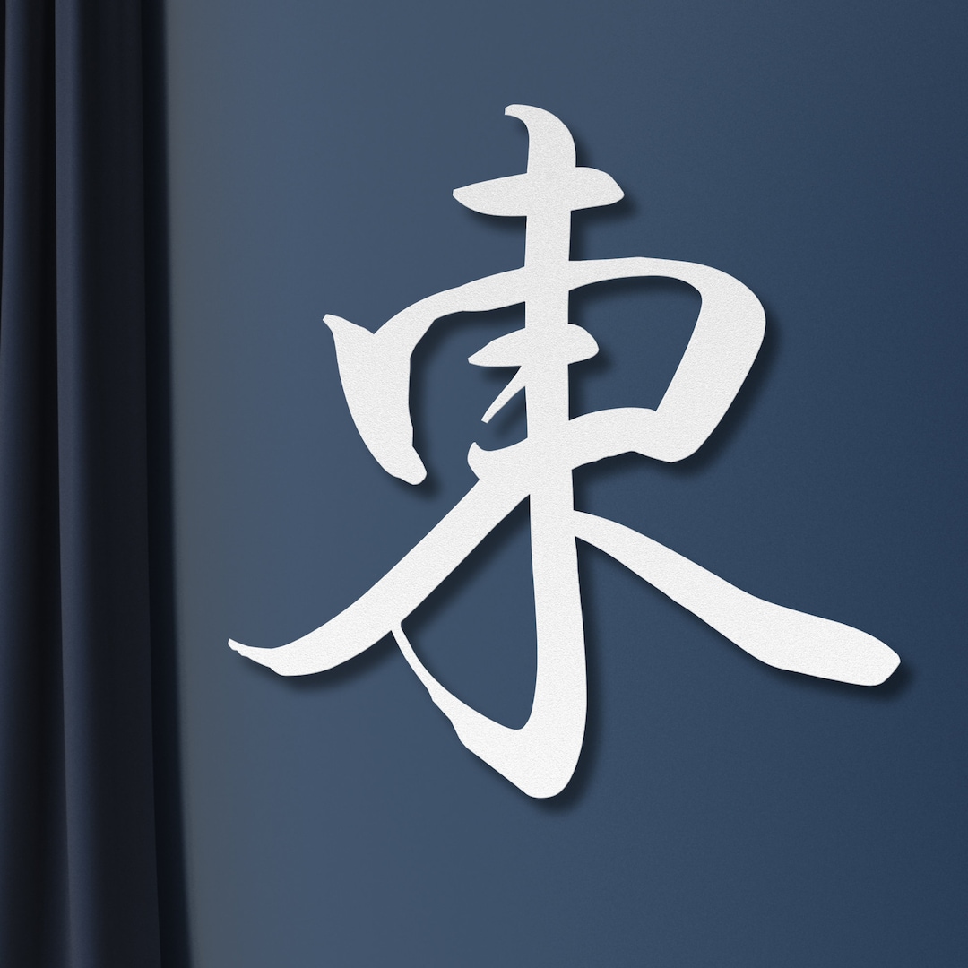 Japanese Kanji East Sign - Kanji East Metal Wall Art - Modern Room ...
