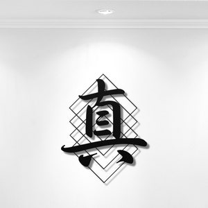 Truth Kanji Character Metal Wall Sign, Kanji Symbol of Real, Asian Wall ...