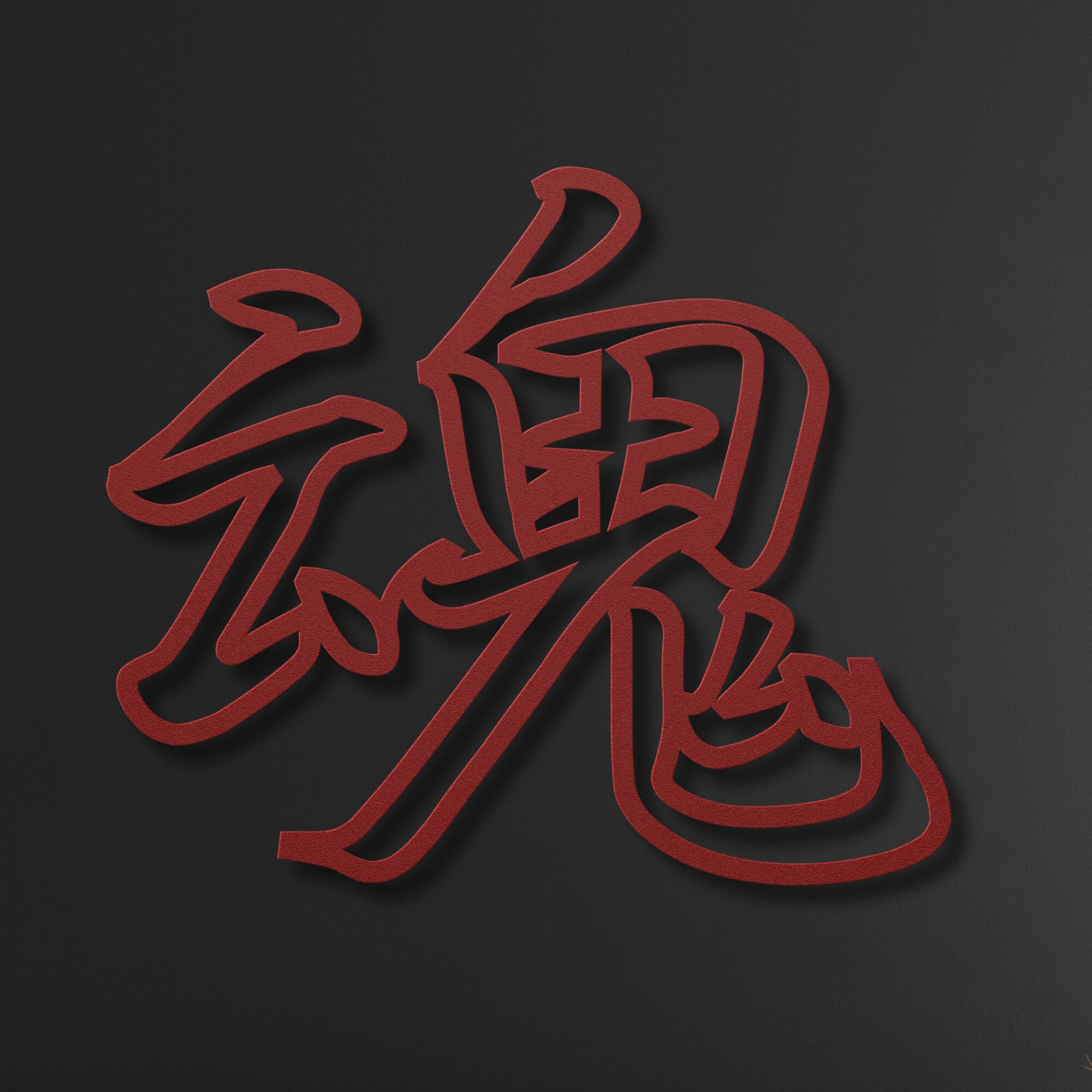 Metal Japanese Art, Kanji Soul Sign, Symbolic of Spirit, 3D Font Wall ...