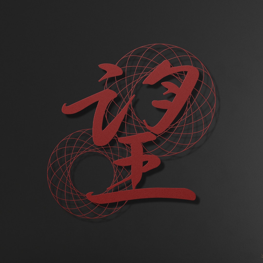 Hope Kanji Character Metal Wall Sign, Kanji Symbol, Asian Wall Art ...