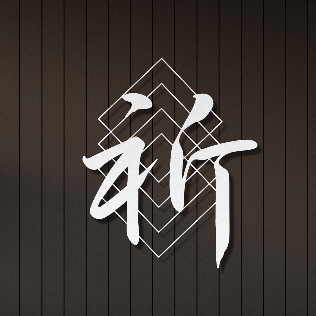 Metal Japanese Art, Kanji Pray Sign, Symbol of Praying, Kanji Wall Art ...