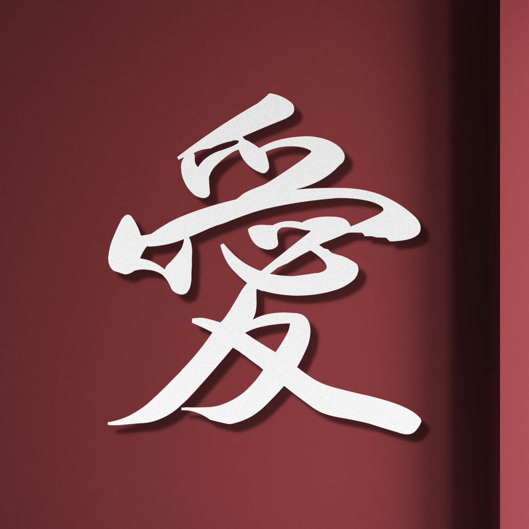 Metal Japanese Art, Kanji Love Sign, Symbol of Love, Kanji Wire Art ...