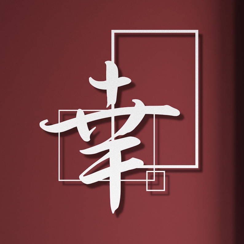 Metal Japanese Art, Kanji Happiness Sign, Symbol of Happy, 3D Font Wall ...