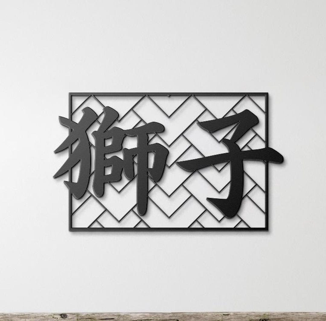 Decorative Kanji Lion Metal Wall Art Sign – Modern Laser Cut Metal Sign ...