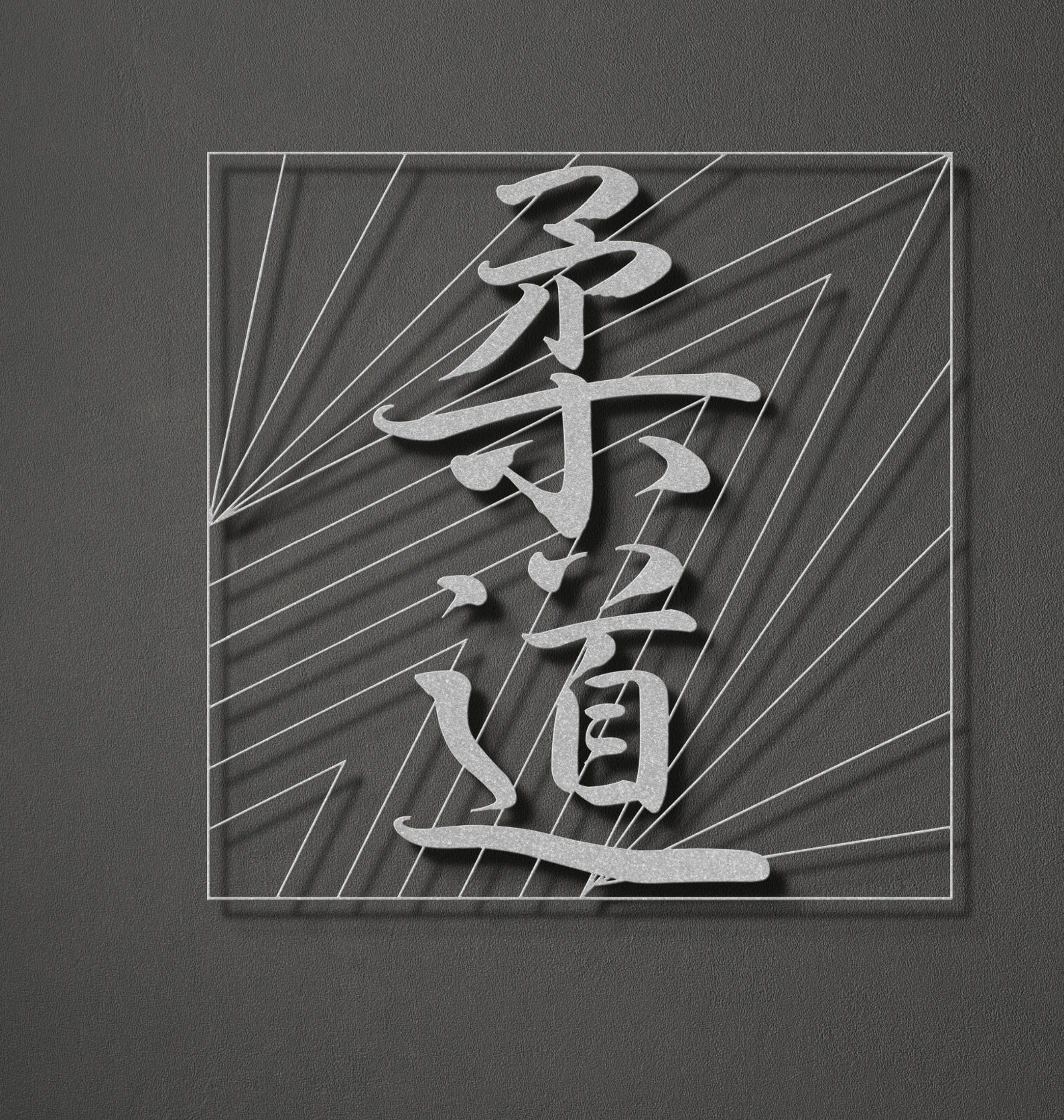 Metal Japanese Art Kanji Judo Sign Kanji Character Metal - Etsy