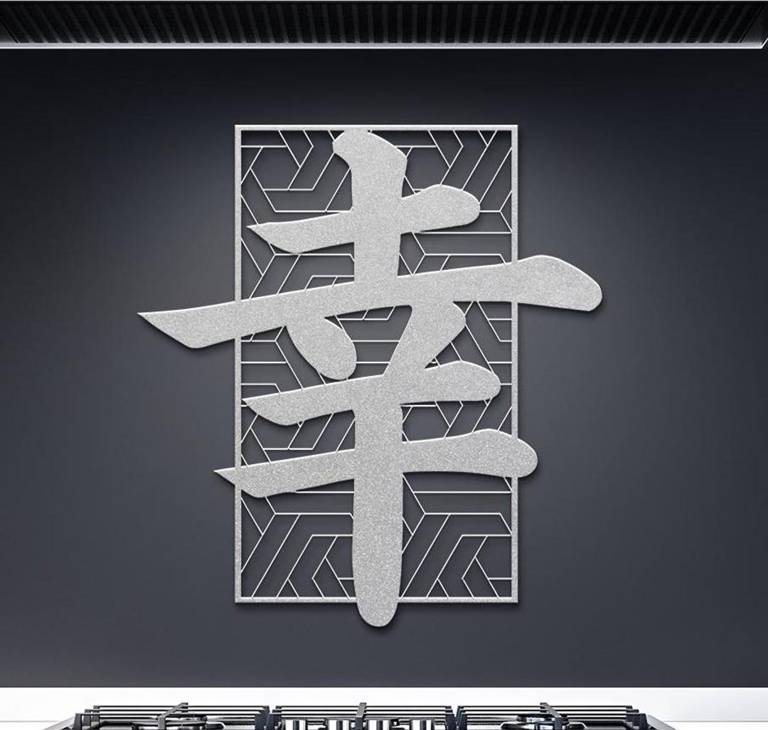 Metal Japandi Wall Art, Kanji Happiness Laser Cut Metal Sign, Symbol of ...