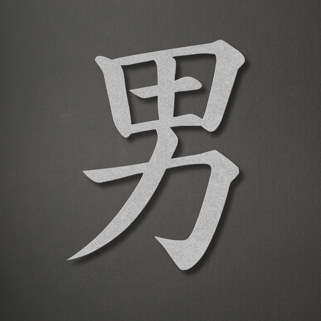 Japanese Kanji Metal Wall Art: Man Sign - Unique Decor for Home or ...