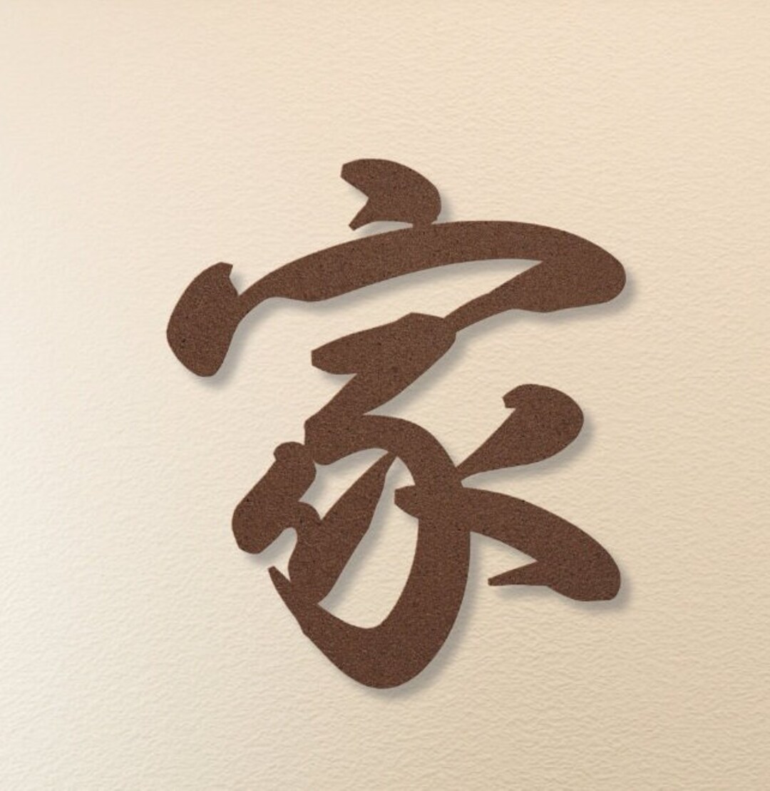 Metal Japanese Art, Kanji Home Sign, Symbol of House, Kanji Wire Art ...
