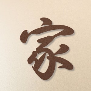 Metal Japanese Art, Kanji Home Sign, Symbol of House, Kanji Wire Art ...