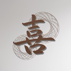 Joy Kanji Character Metal Wall Sign, Kanji Symbol, Asian Wall Art ...