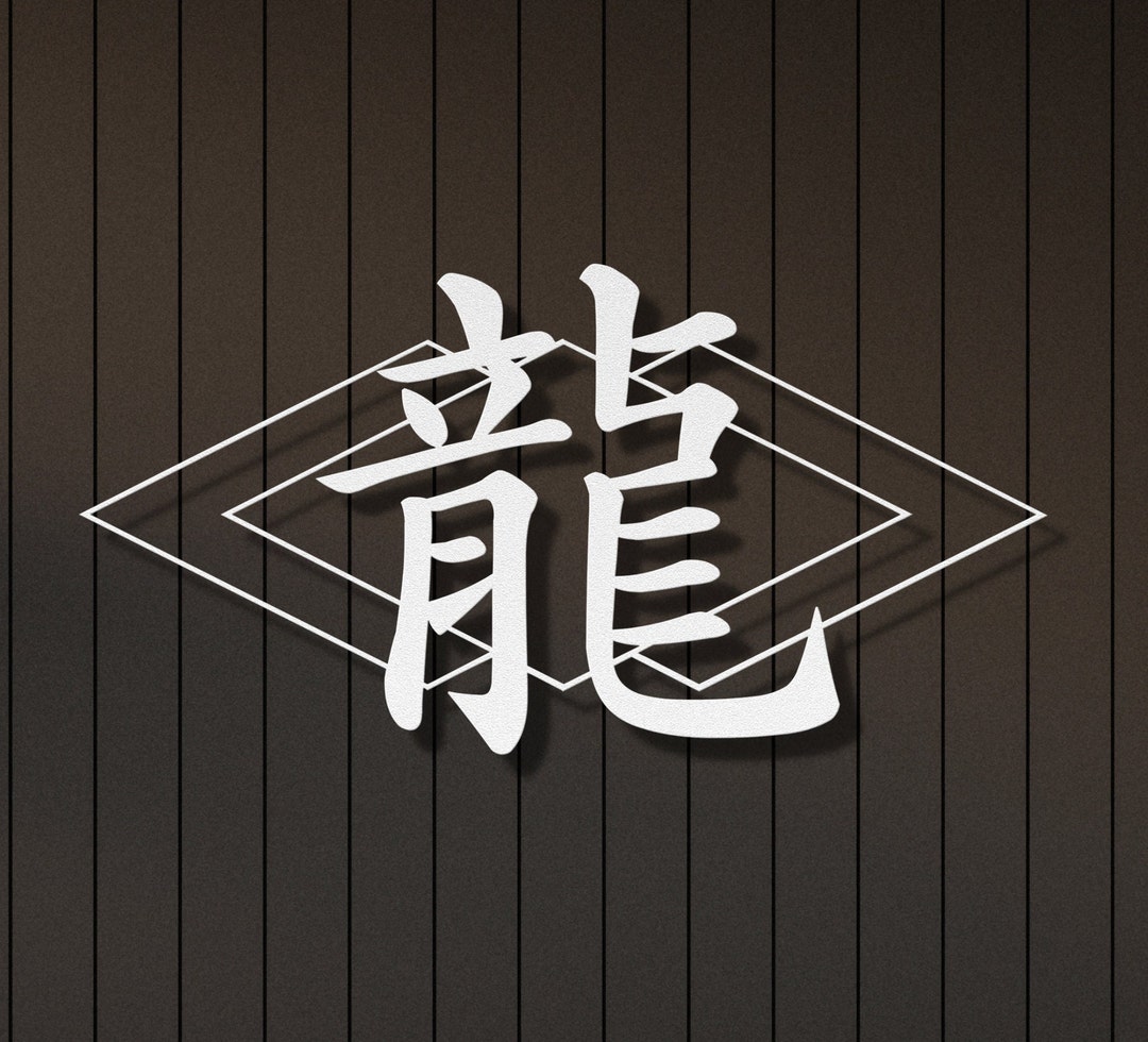 Dragon Kanji Character Metal Wall Sign, Kanji Symbol, Asian Wall Art ...