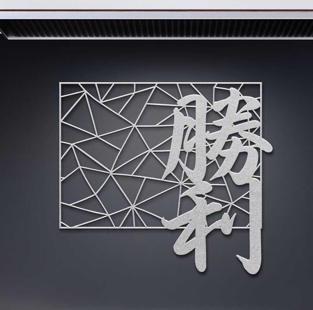 Japanese Kanji Metal Wall Art - 'victory' Symbol | Minimalist Japan ...