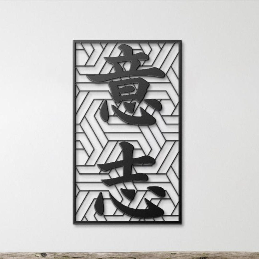 Japanese Kanji Willpower Metal Wall Art | ‘ishi’ Will Calligraphy Sign ...