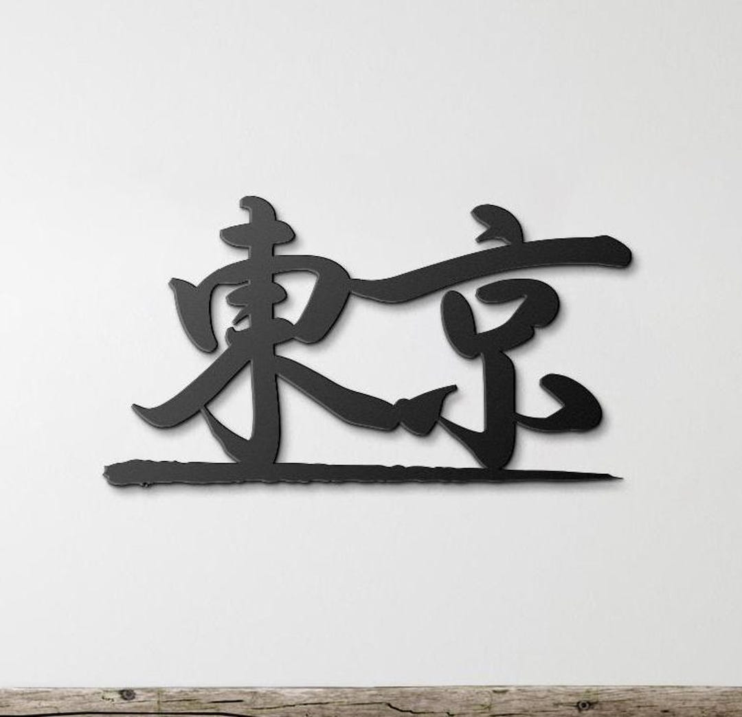 Metal Japanese Art: Kanji Tokyo Sign, Symbol of Tokyo Japan, Wire Art ...