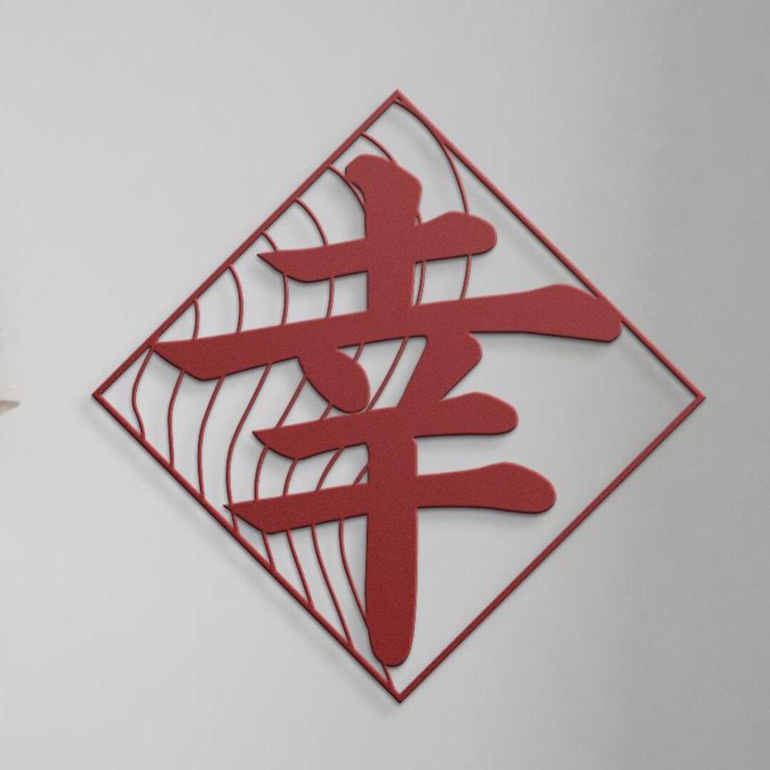 Metal Japanese Art, Kanji Happiness Sign, Symbol of Happy, Japandi Wall ...