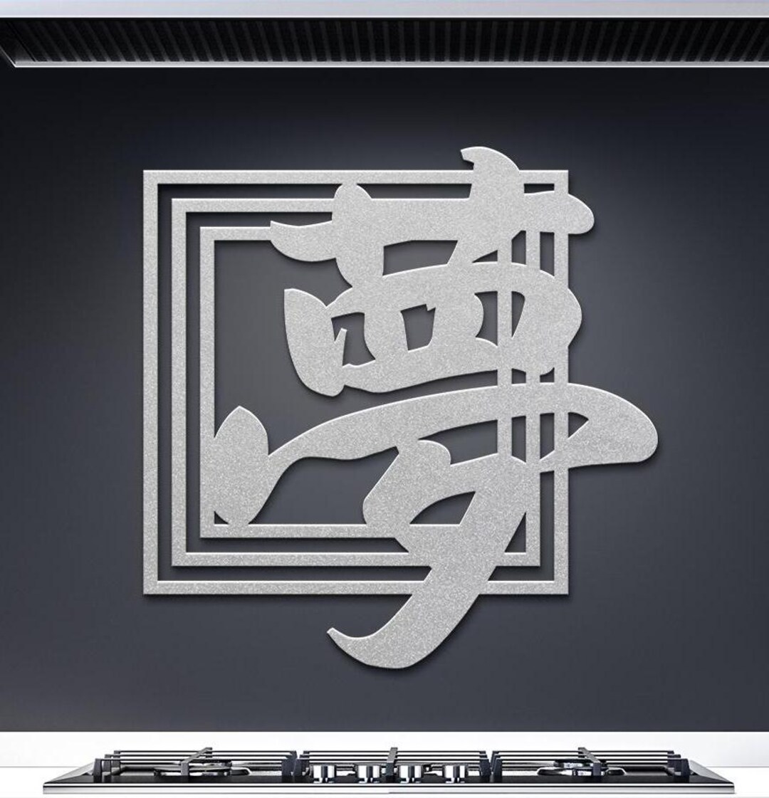 Metal Japanese Kanji Dream Sign - Minimalist Asian Wall Art - Modern ...