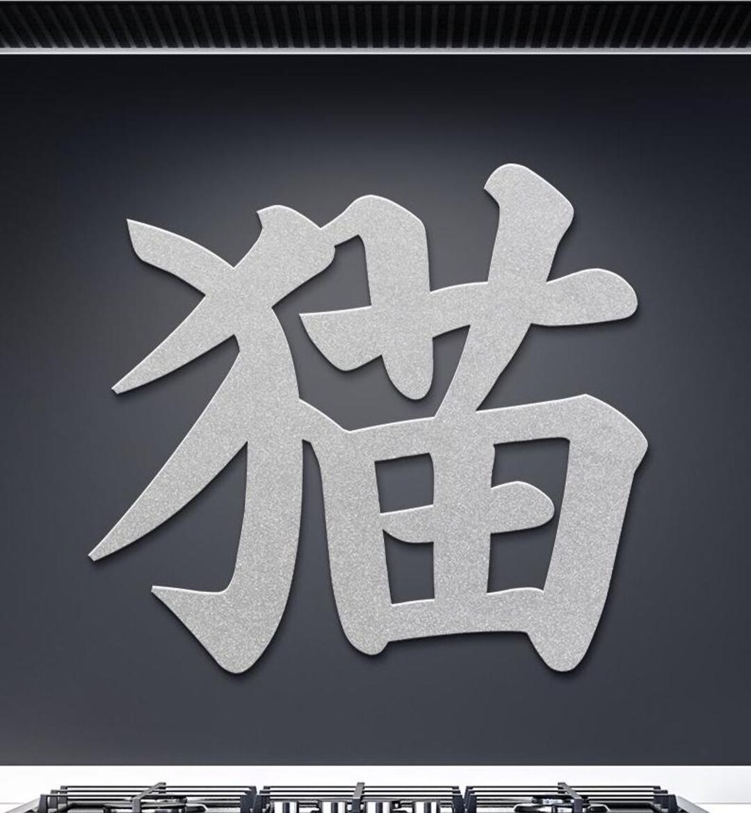 Cat Kanji Character Metal Wall Sign - Asian Symbol, Japanese Chinese ...