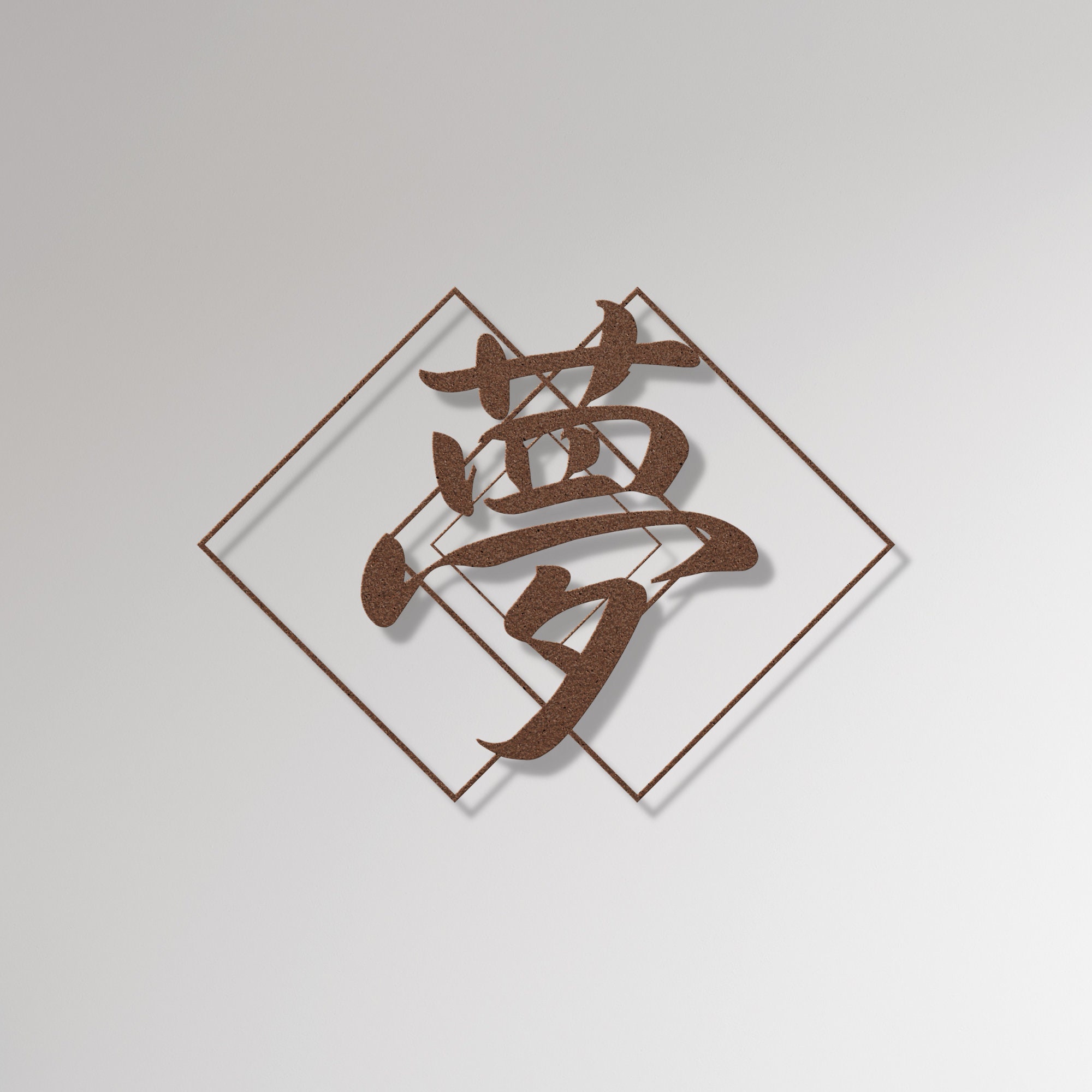 Metal Japanese Art, Yume Kanji Dream Sign, Kanji Symbol, Asian Kanji ...