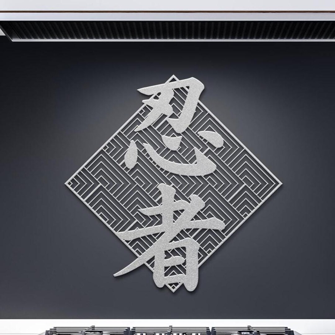 Ninja Kanji Metal Wall Art – Japanese Ninja Symbol Sign – Laser Cut Calligraphy Decor – Japandi ...