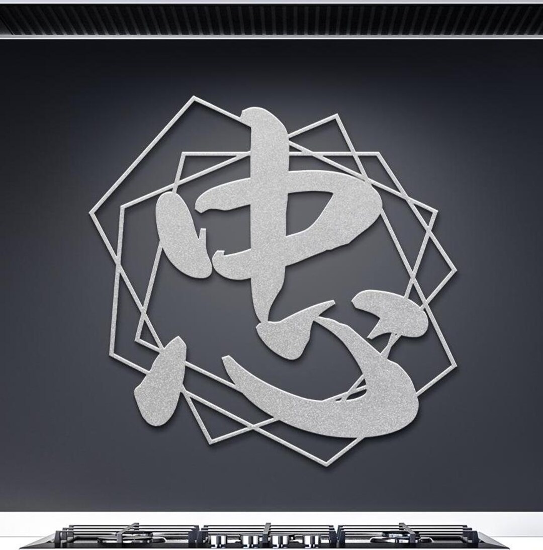 Loyalty Kanji Metal Wall Art | Chu Japanese Symbol for Faithful ...