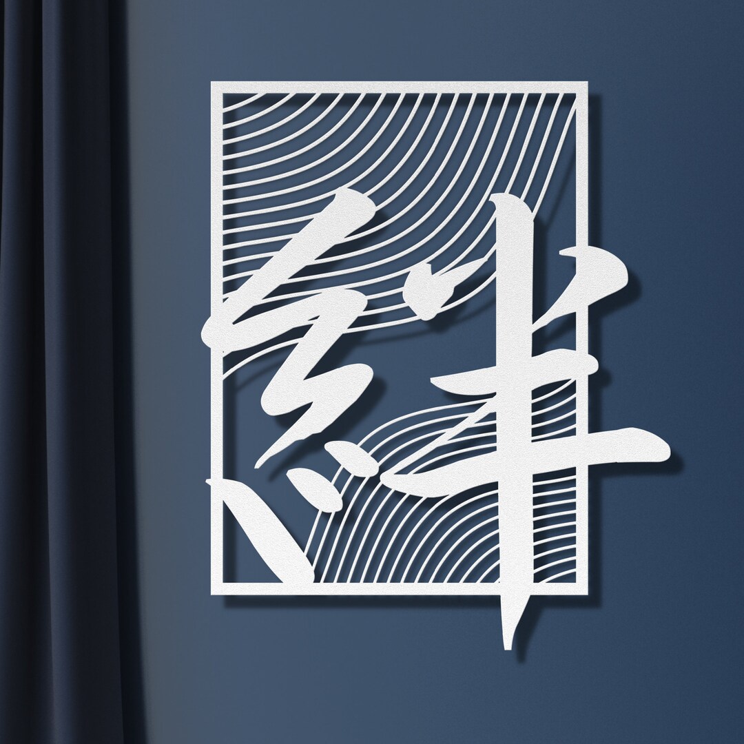 Japanese Metal Wall Art, Kanji Bond Sign, Kanji Character, Kanji Symbol ...