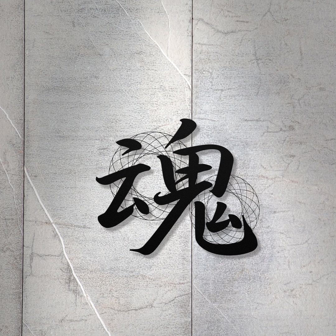 Metal Japanese Art, Kanji Soul Sign, Symbol of Spirit, 3D Font Wall Art ...