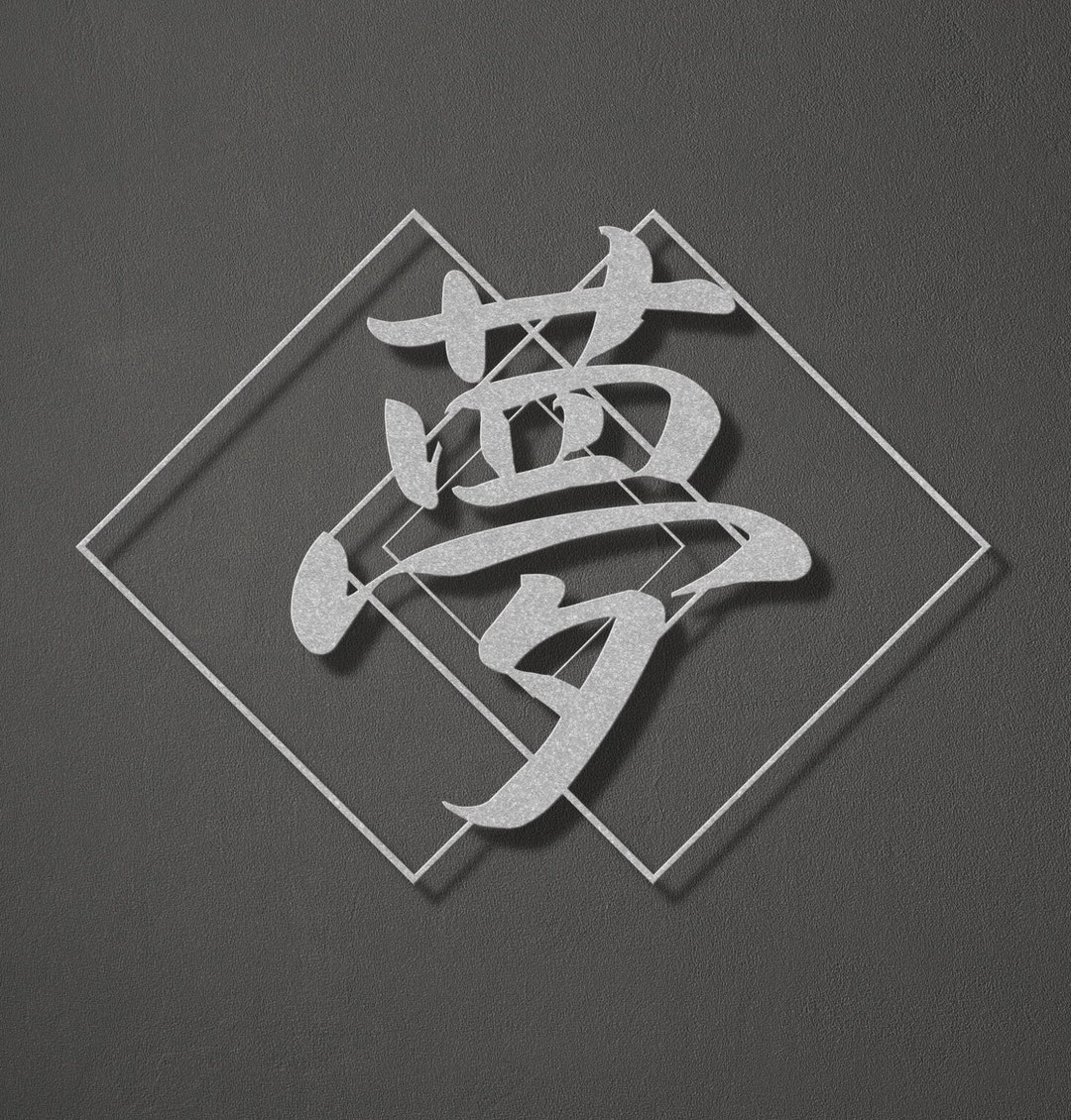 Metal Japanese Art, Yume Kanji Dream Sign, Kanji Symbol, Asian Kanji ...
