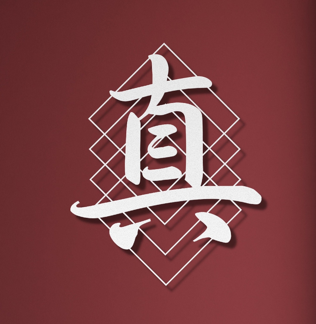 Truth Kanji Character Metal Wall Sign, Kanji Symbol of Real, Asian Wall ...