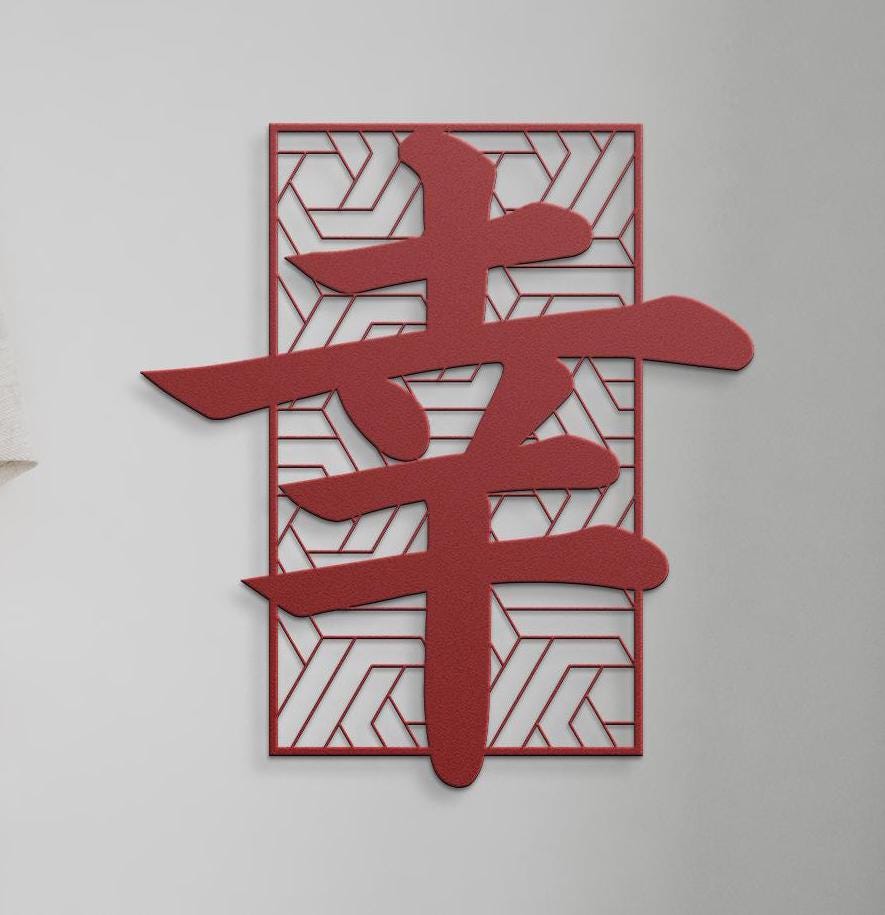 Metal Japandi Wall Art, Kanji Happiness Laser Cut Metal Sign, Symbol of ...